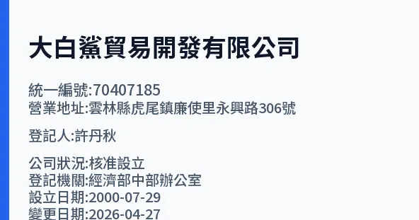 大白鯊貿易開發有限公司的照片-統編 70407185(雲林縣) 公司登記資料與營業項目詳細圖表