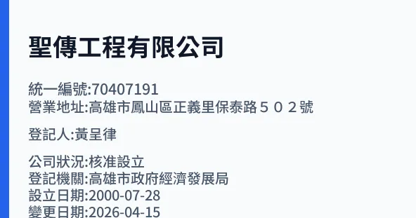 聖傳工程有限公司的照片-統編 70407191(高雄市) 公司登記資料與營業項目詳細圖表