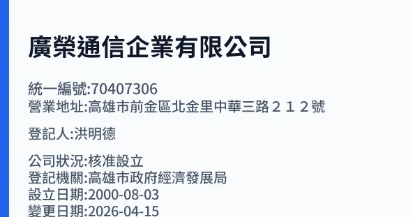 廣榮通信企業有限公司的照片-統編 70407306(高雄市) 公司登記資料與營業項目詳細圖表
