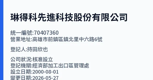 琳得科先進科技股份有限公司的照片-統編 70407360(高雄市) 公司登記資料與營業項目詳細圖表