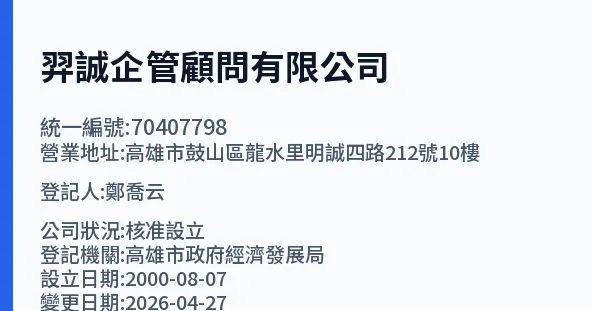 羿誠企管顧問有限公司的照片-統編 70407798(高雄市) 公司登記資料與營業項目詳細圖表