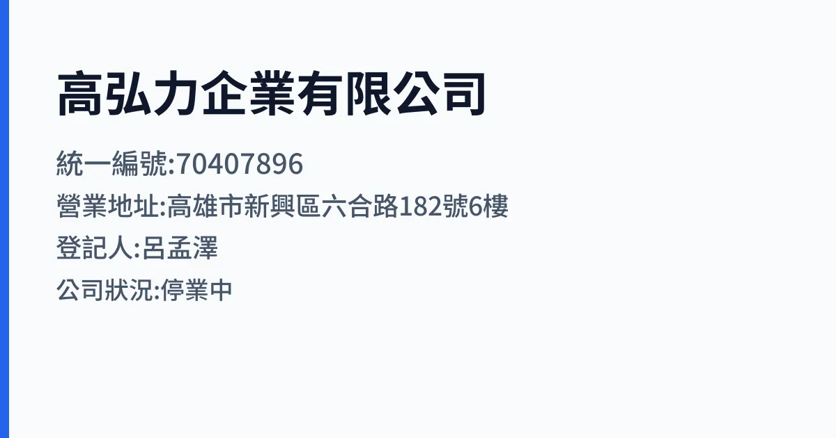 高弘力企業有限公司 - 統編 70407896(高雄市) 公司登記資料與營業項目詳細圖表