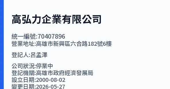 高弘力企業有限公司的照片-統編 70407896(高雄市) 公司登記資料與營業項目詳細圖表