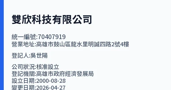 雙欣科技有限公司的照片-統編 70407919(高雄市) 公司登記資料與營業項目詳細圖表