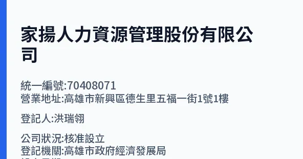 家揚人力資源管理股份有限公司的照片-統編 70408071(高雄市) 公司登記資料與營業項目詳細圖表
