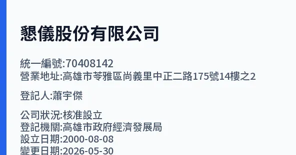 懇儀股份有限公司的照片-統編 70408142(高雄市) 公司登記資料與營業項目詳細圖表