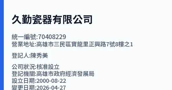 久勤瓷器有限公司的照片-統編 70408229(高雄市) 公司登記資料與營業項目詳細圖表