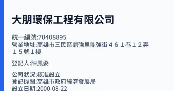 大朋環保工程有限公司的照片-統編 70408895(高雄市) 公司登記資料與營業項目詳細圖表