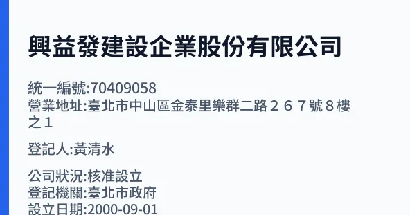 興益發建設企業股份有限公司的照片-統編 70409058(臺北市) 公司登記資料與營業項目詳細圖表