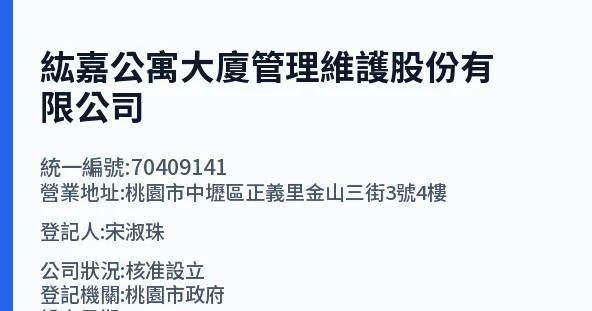 紘嘉公寓大廈管理維護股份有限公司的照片-統編 70409141(桃園市) 公司登記資料與營業項目詳細圖表