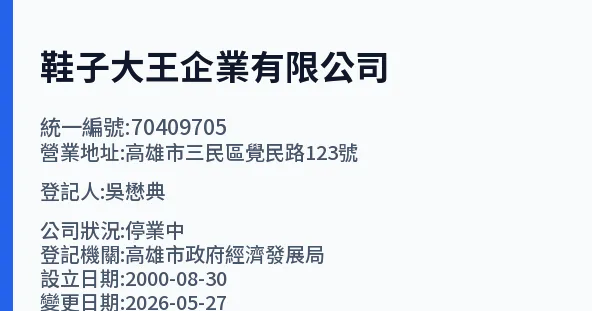 鞋子大王企業有限公司的照片-統編 70409705(高雄市) 公司登記資料與營業項目詳細圖表