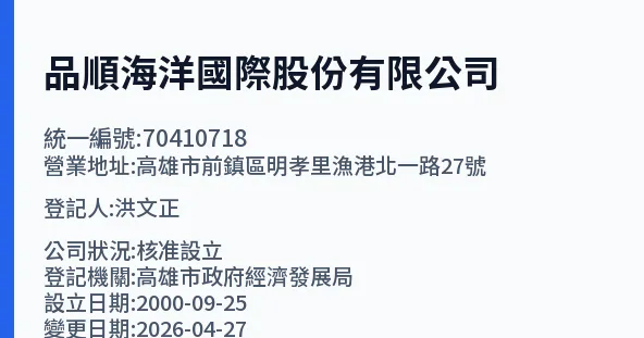 品順海洋國際股份有限公司的照片-統編 70410718(高雄市) 公司登記資料與營業項目詳細圖表