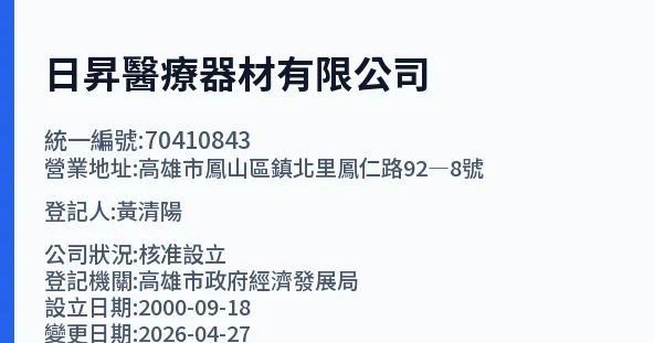 日昇醫療器材有限公司的照片-統編 70410843(高雄市) 公司登記資料與營業項目詳細圖表
