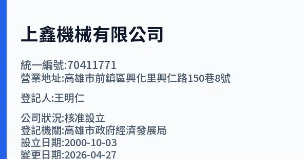 上鑫機械有限公司的照片-統編 70411771(高雄市) 公司登記資料與營業項目詳細圖表
