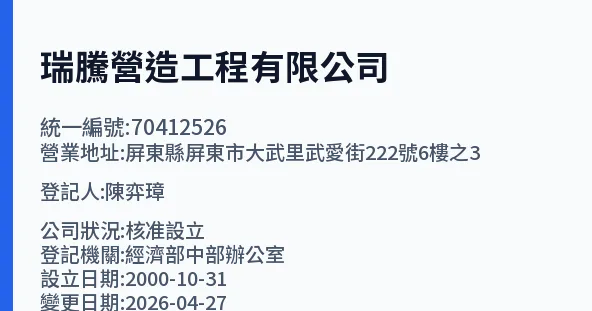 瑞騰營造工程有限公司的照片-統編 70412526(屏東縣) 公司登記資料與營業項目詳細圖表