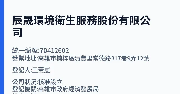 辰晟環境衛生服務股份有限公司的照片-統編 70412602(高雄市) 公司登記資料與營業項目詳細圖表
