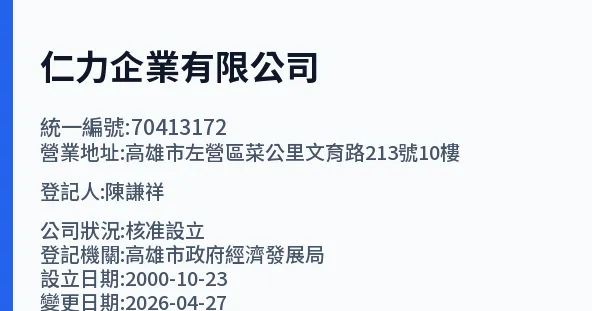 仁力企業有限公司的照片-統編 70413172(高雄市) 公司登記資料與營業項目詳細圖表