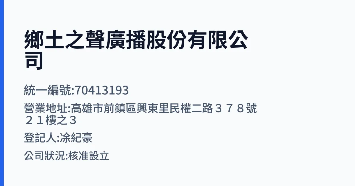 鄉土之聲廣播股份有限公司 - 統編 70413193(高雄市) 公司登記資料與營業項目詳細圖表