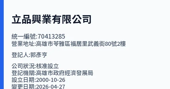 立品興業有限公司的照片-統編 70413285(高雄市) 公司登記資料與營業項目詳細圖表