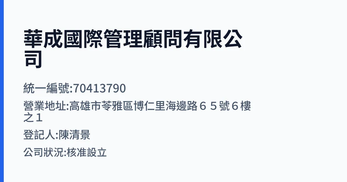 華成國際管理顧問有限公司 - 統編 70413790(高雄市) 公司登記資料與營業項目詳細圖表