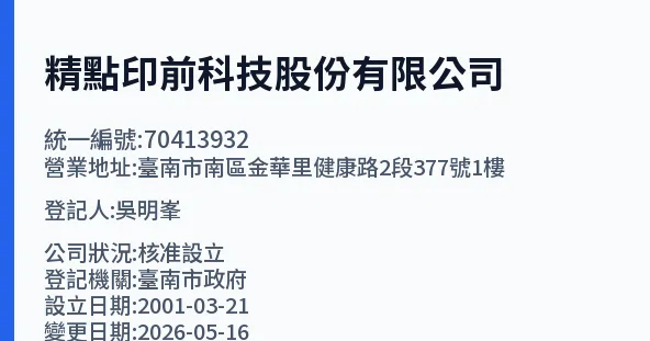 精點印前科技股份有限公司的照片-統編 70413932(臺南市) 公司登記資料與營業項目詳細圖表