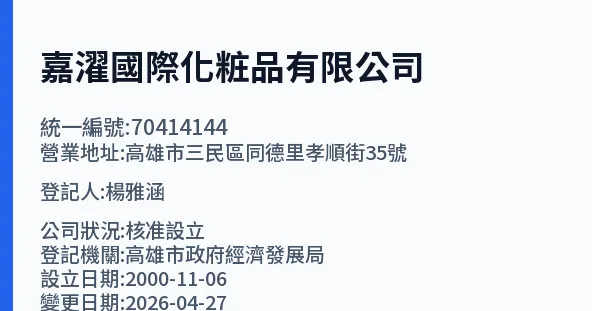 嘉濯國際化粧品有限公司的照片-統編 70414144(高雄市) 公司登記資料與營業項目詳細圖表