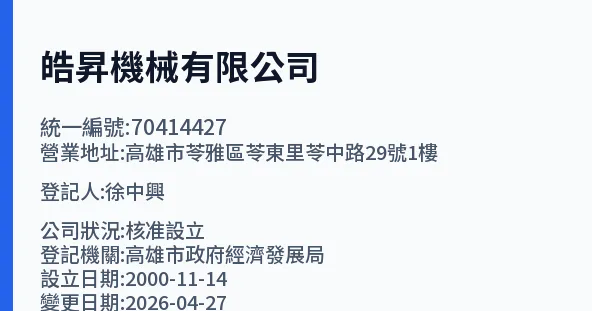 皓昇機械有限公司的照片-統編 70414427(高雄市) 公司登記資料與營業項目詳細圖表
