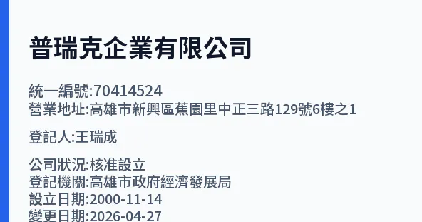 普瑞克企業有限公司的照片-統編 70414524(高雄市) 公司登記資料與營業項目詳細圖表