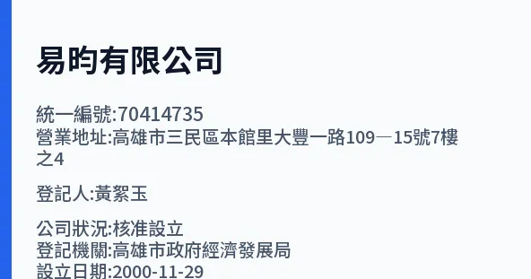 易昀有限公司的照片-統編 70414735(高雄市) 公司登記資料與營業項目詳細圖表