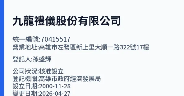 九龍禮儀股份有限公司的照片-統編 70415517(高雄市) 公司登記資料與營業項目詳細圖表