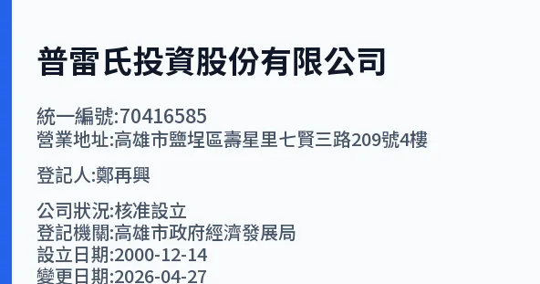 普雷氏投資股份有限公司的照片-統編 70416585(高雄市) 公司登記資料與營業項目詳細圖表