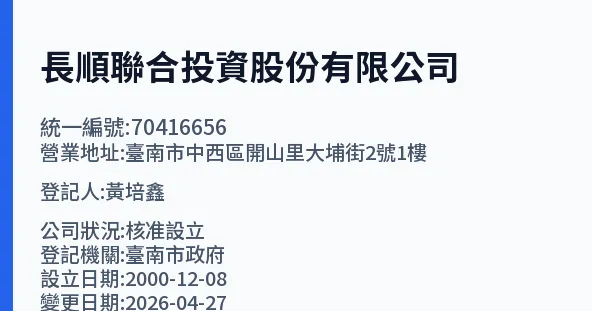 長順聯合投資股份有限公司的照片-統編 70416656(臺南市) 公司登記資料與營業項目詳細圖表