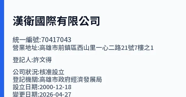 漢衛國際有限公司的照片-統編 70417043(高雄市) 公司登記資料與營業項目詳細圖表