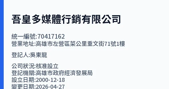 吾皇多媒體行銷有限公司的照片-統編 70417162(高雄市) 公司登記資料與營業項目詳細圖表