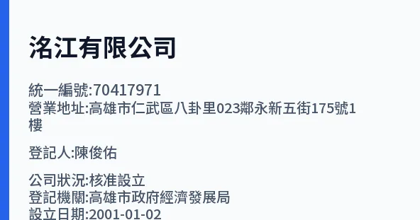 洺江有限公司的照片-統編 70417971(高雄市) 公司登記資料與營業項目詳細圖表