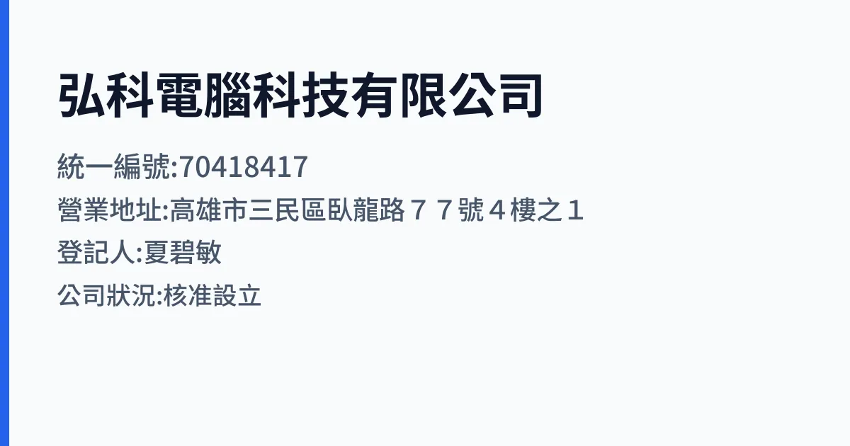 弘科電腦科技有限公司 - 統編 70418417(高雄市) 公司登記資料與營業項目詳細圖表