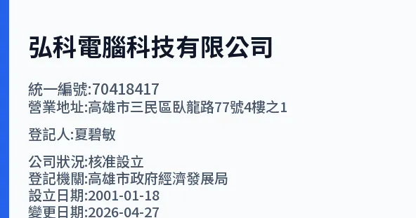 弘科電腦科技有限公司的照片-統編 70418417(高雄市) 公司登記資料與營業項目詳細圖表