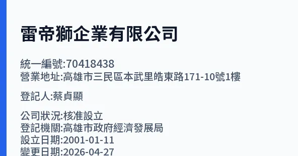 雷帝獅企業有限公司的照片-統編 70418438(高雄市) 公司登記資料與營業項目詳細圖表