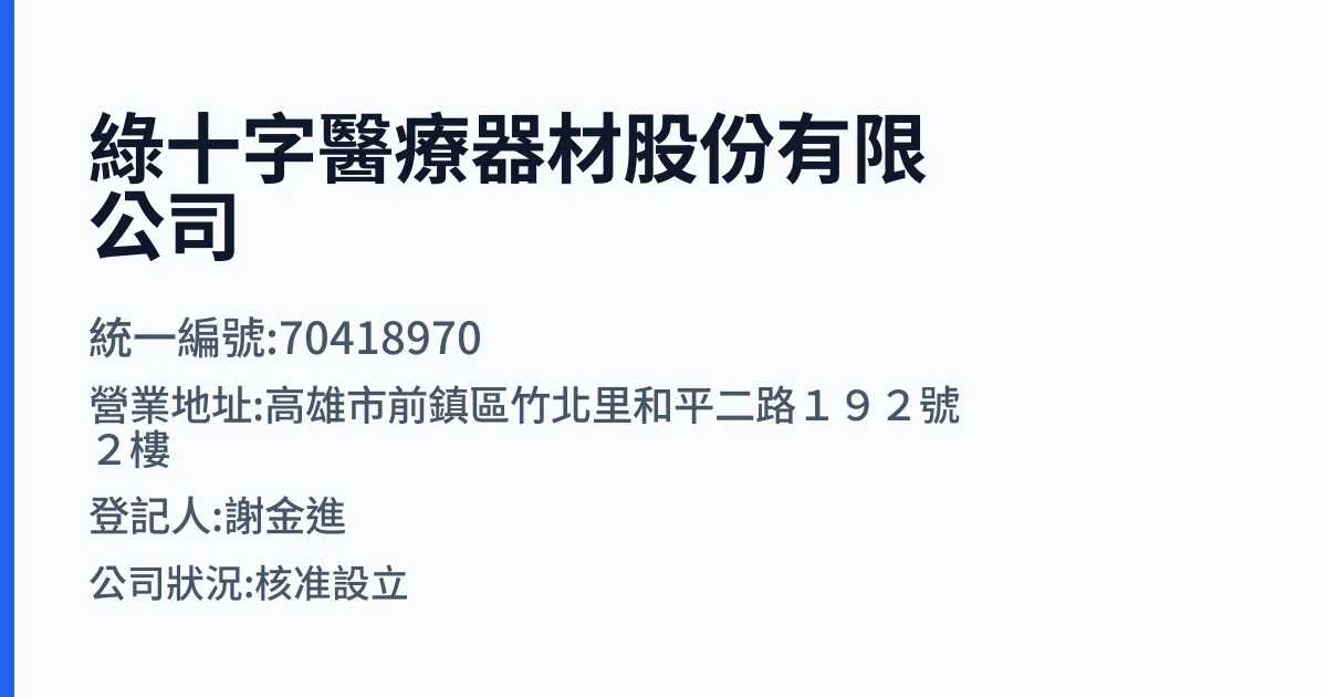 綠十字醫療器材股份有限公司 - 統編 70418970(高雄市) 公司登記資料與營業項目詳細圖表