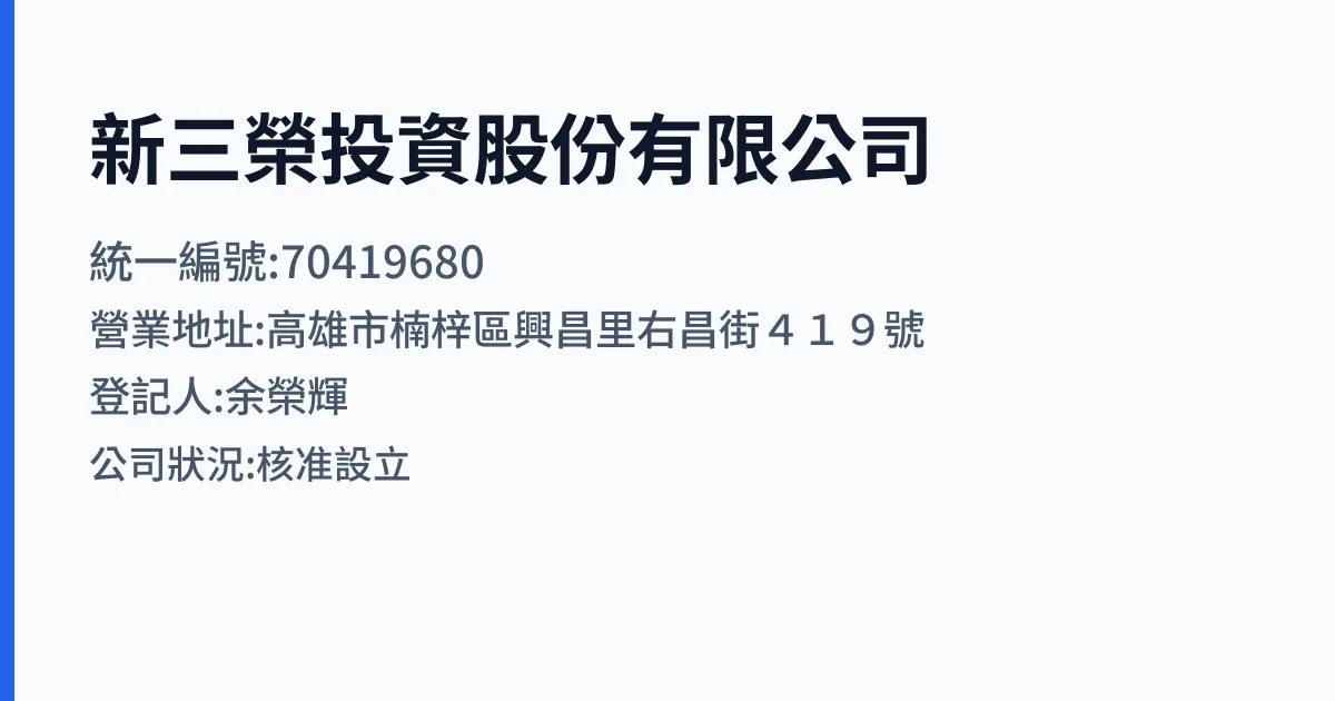 新三榮投資股份有限公司 - 統編 70419680(高雄市) 公司登記資料與營業項目詳細圖表