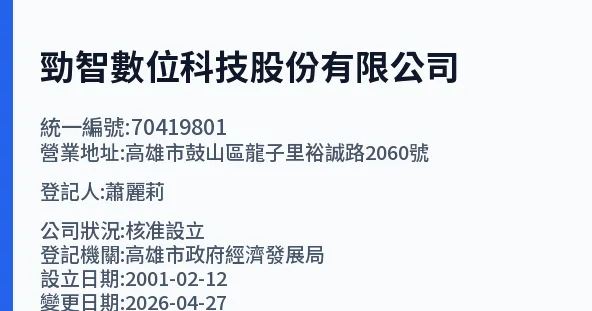 勁智數位科技股份有限公司的照片-統編 70419801(高雄市) 公司登記資料與營業項目詳細圖表