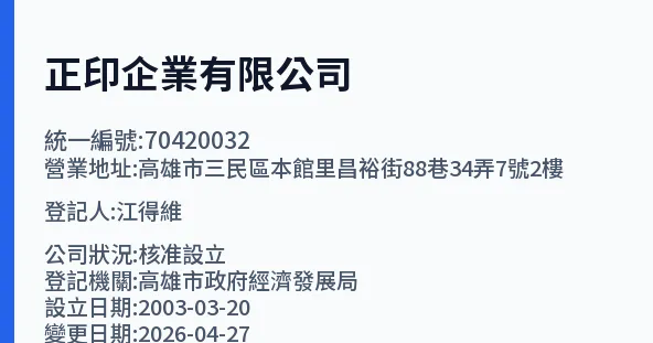 正印企業有限公司的照片-統編 70420032(高雄市) 公司登記資料與營業項目詳細圖表