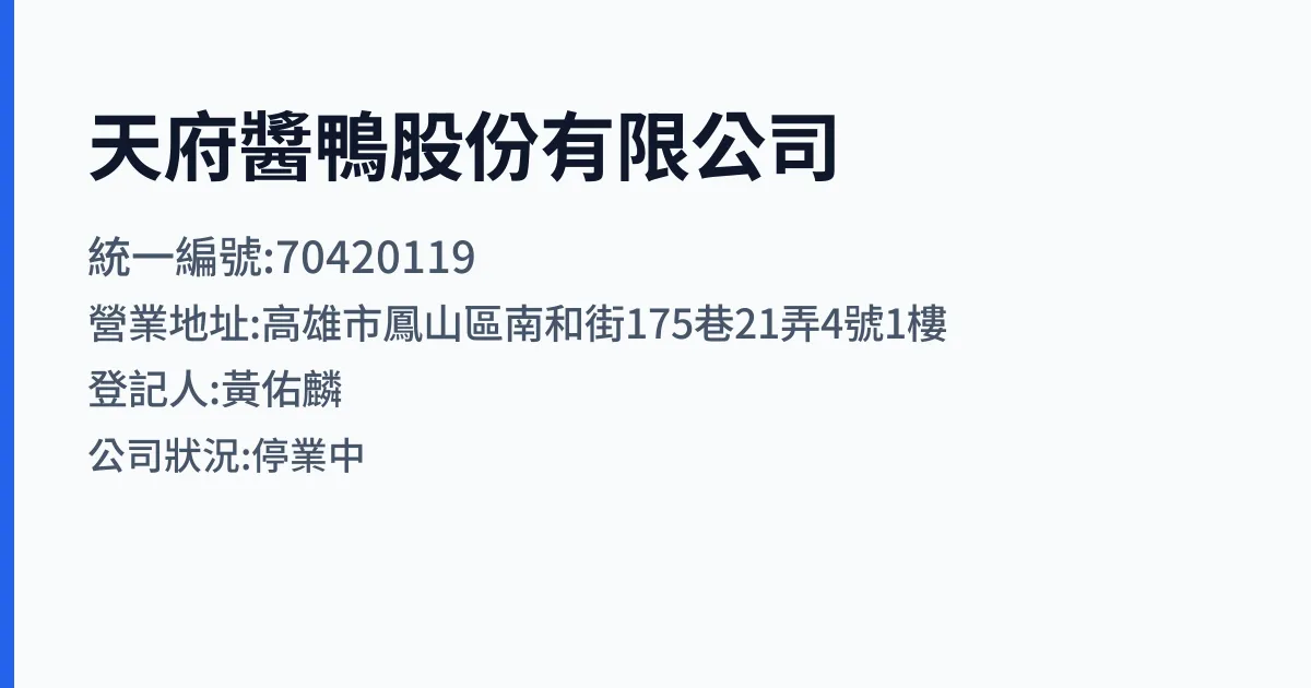 天府醬鴨股份有限公司 - 統編 70420119(高雄市) 公司登記資料與營業項目詳細圖表
