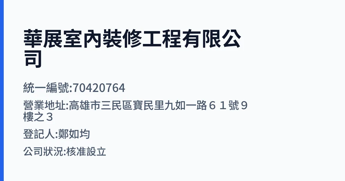 華展室內裝修工程有限公司 - 統編 70420764(高雄市) 公司登記資料與營業項目詳細圖表