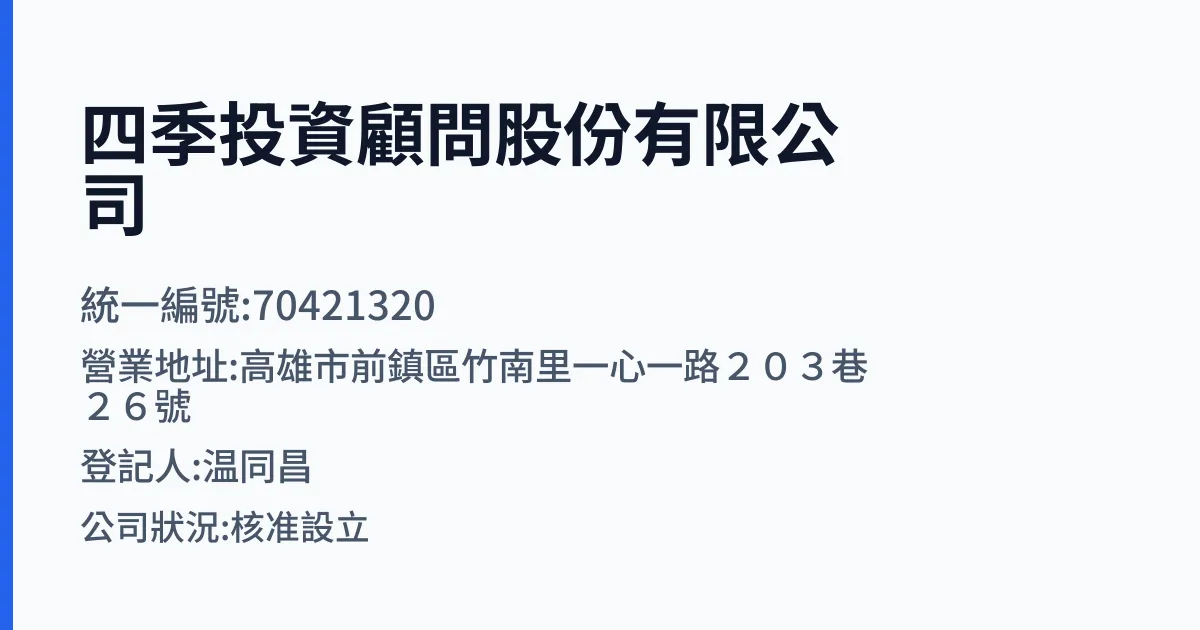 四季投資顧問股份有限公司 - 統編 70421320(高雄市) 公司登記資料與營業項目詳細圖表