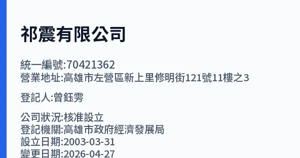 祁震有限公司的照片-統編 70421362(高雄市) 公司登記資料與營業項目詳細圖表