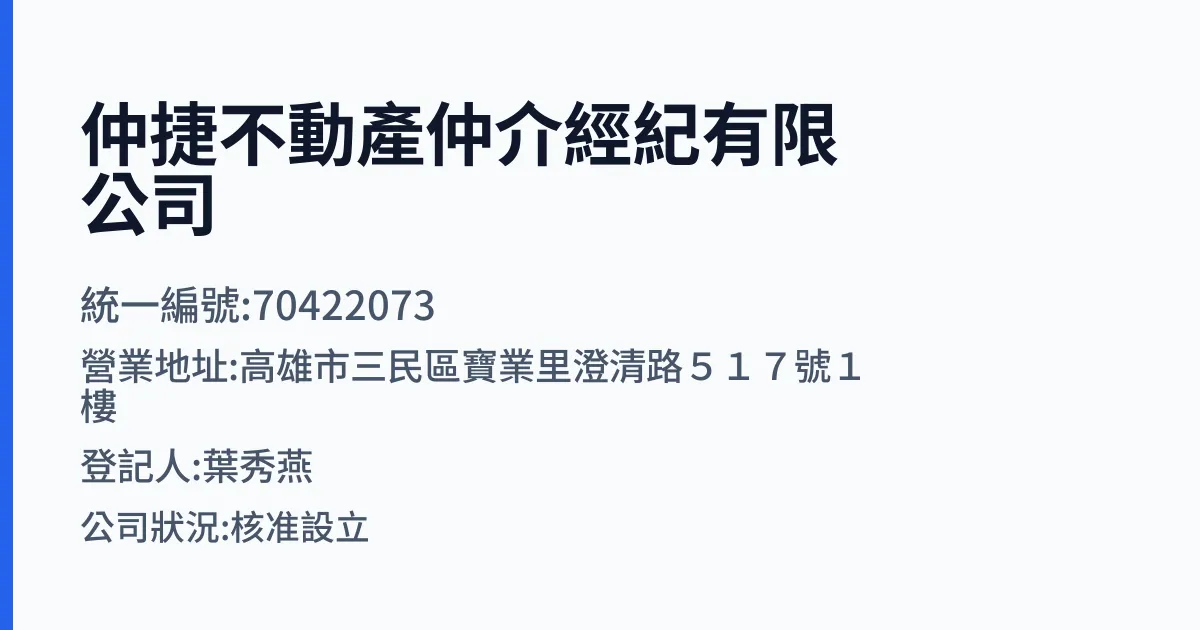 仲捷不動產仲介經紀有限公司 - 統編 70422073(高雄市) 公司登記資料與營業項目詳細圖表