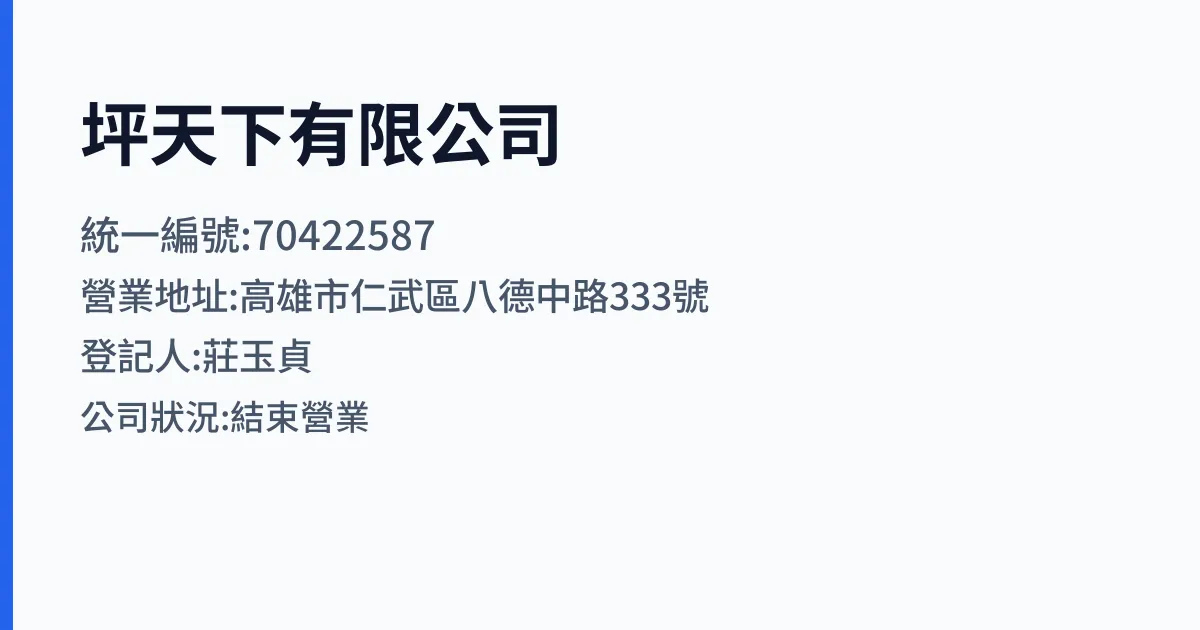 坪天下有限公司 - 統編 70422587(高雄市) 公司登記資料與營業項目詳細圖表