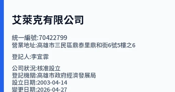 艾萊克有限公司的照片-統編 70422799(高雄市) 公司登記資料與營業項目詳細圖表