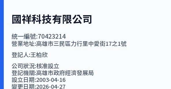 國祥科技有限公司的照片-統編 70423214(高雄市) 公司登記資料與營業項目詳細圖表